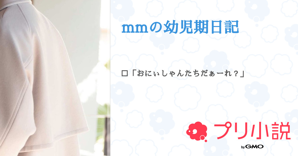 第31話：おおそーじ！（mmの幼児期日記）｜無料スマホ夢小説ならプリ小説 byGMO